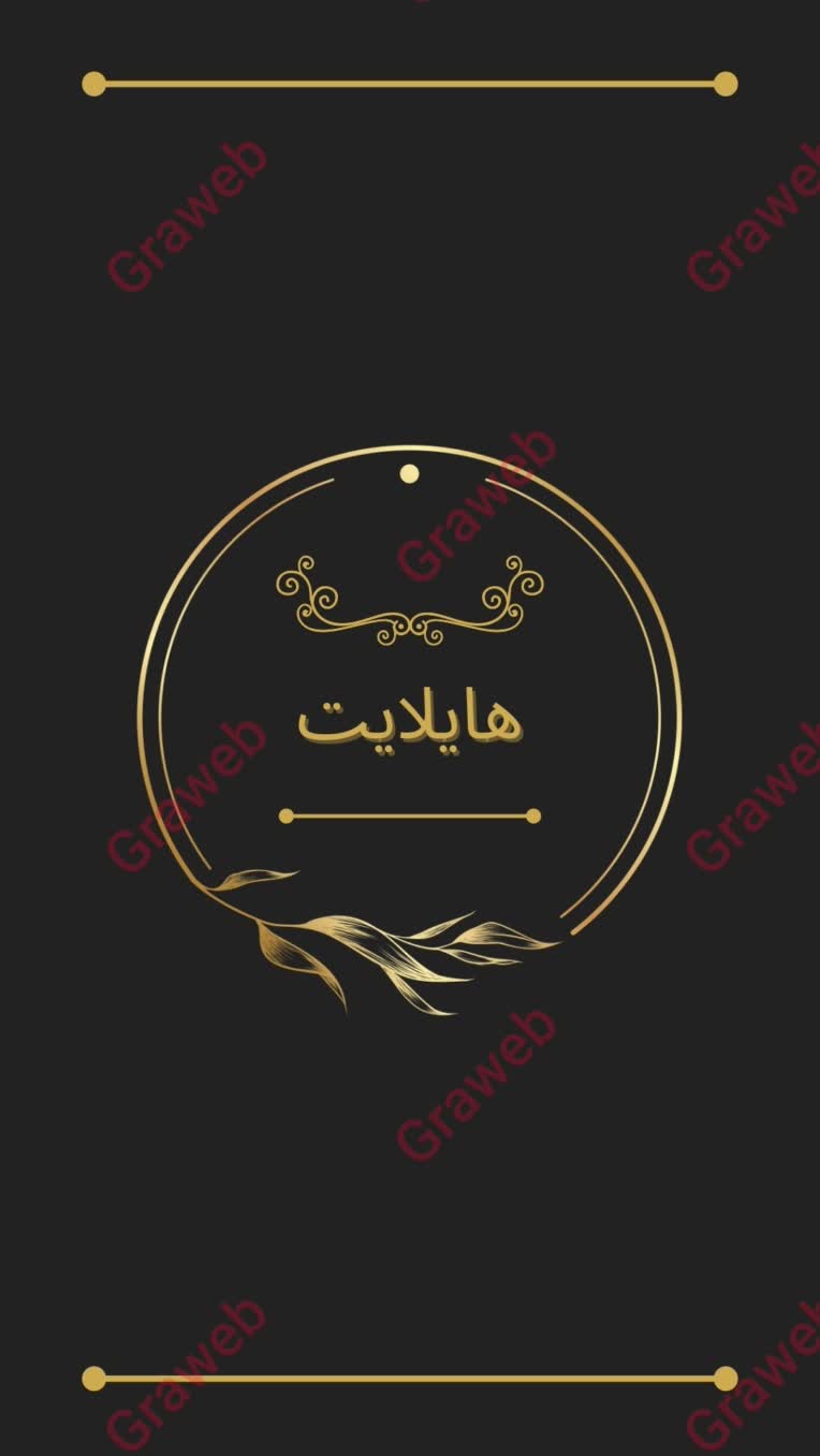 نمونه کار 🔴نمونه طرح کاور هایلایت اینستاگرام