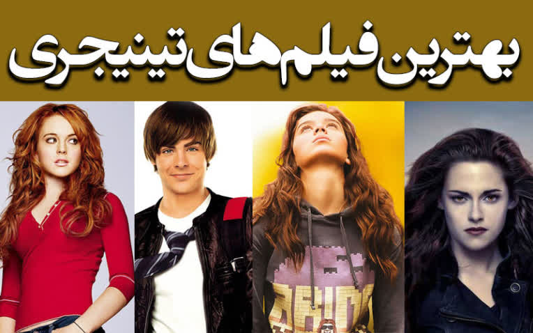 نمونه کار معرفی بهترین فیلم های تینیجری