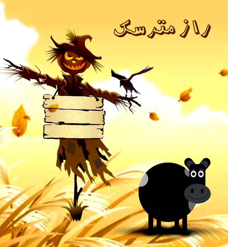 نمونه کار راز مترسک نمونه ای از طرح جلد کتاب کودکانه