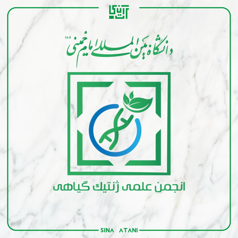 نمونه کار طراحی لوگو برای انجمن علمی ژنتیک گیاهی دانشگاه بین المللی